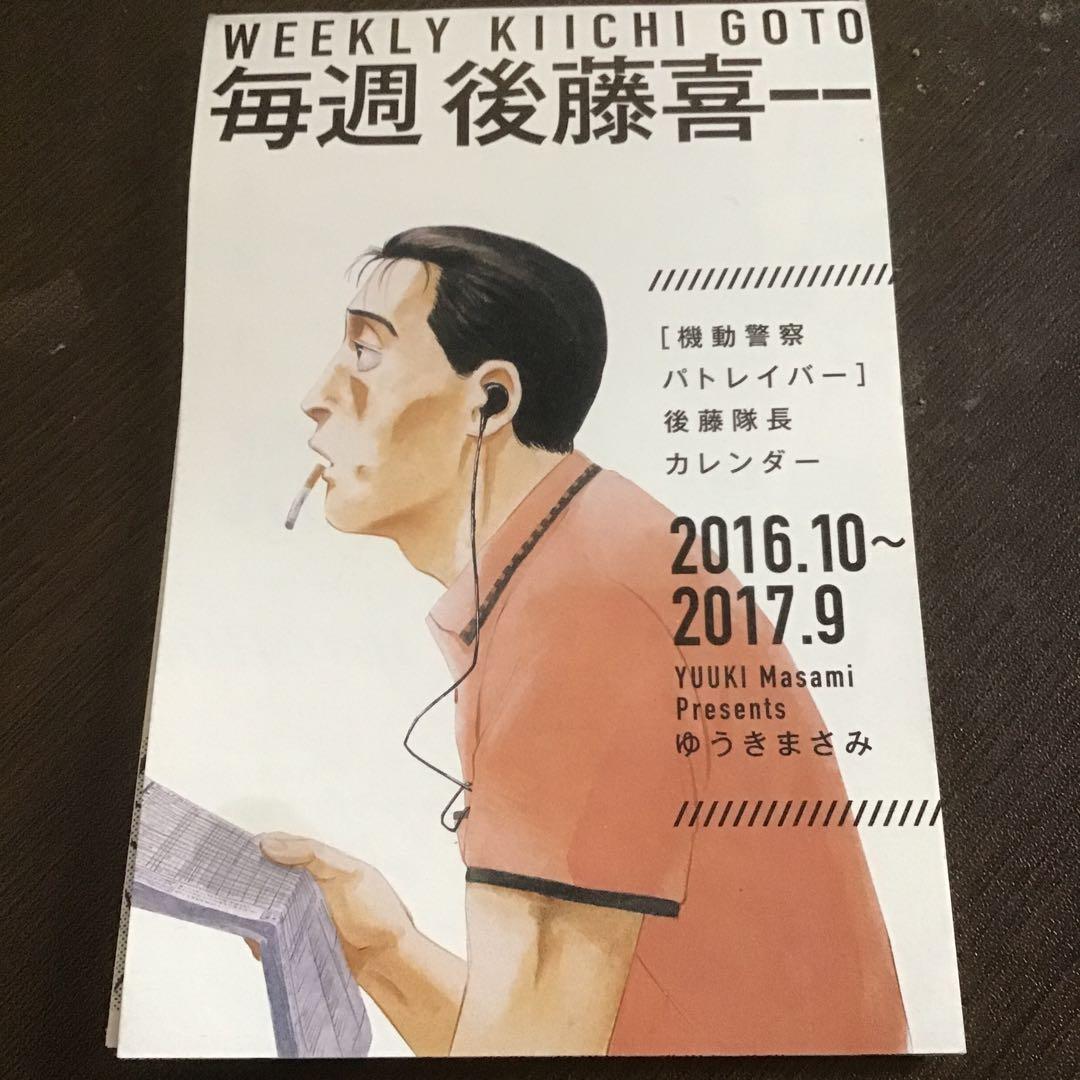 毎週　後藤喜一　機動警察パトレイバー　　からかい万年カレンダー　毎日真壁くん