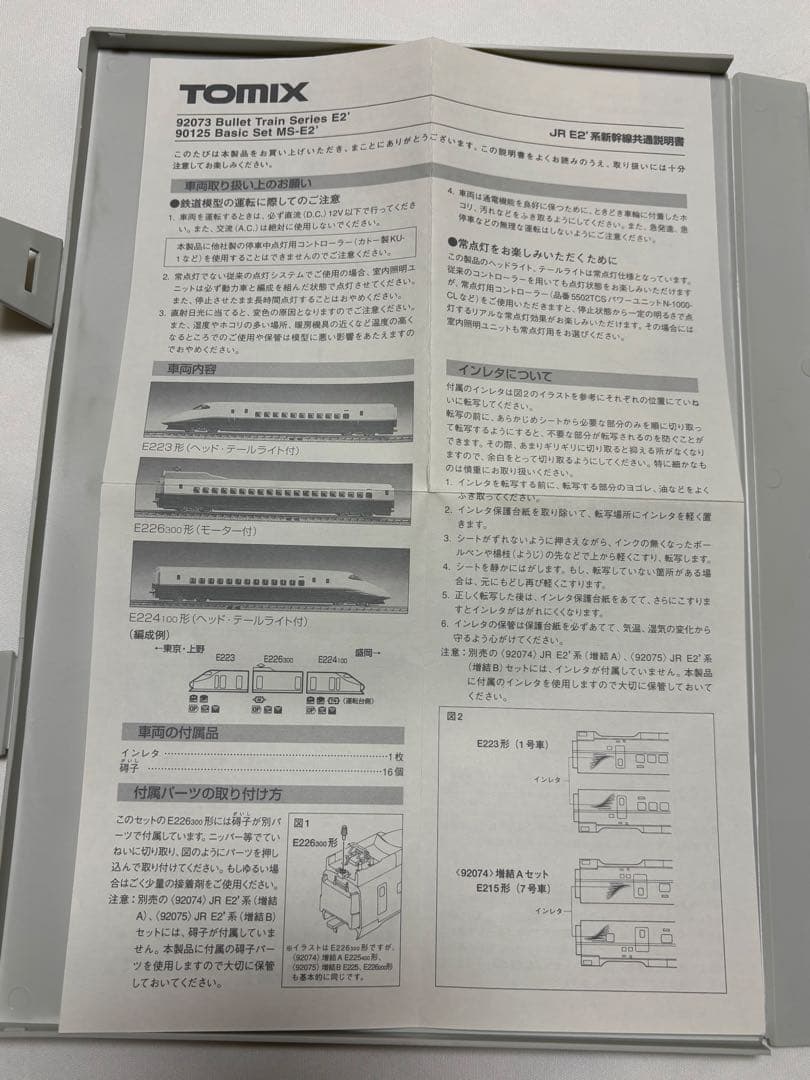 TOMIX 92073・92074・92075 JR E2系新幹線 8両編成
