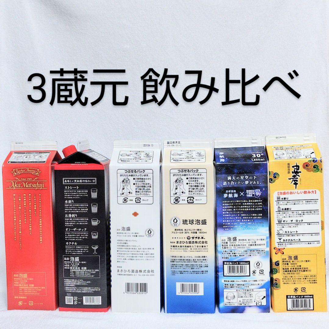 ★沖縄発★泡盛30度「3蔵元飲み比べセット」1.8L 紙パック