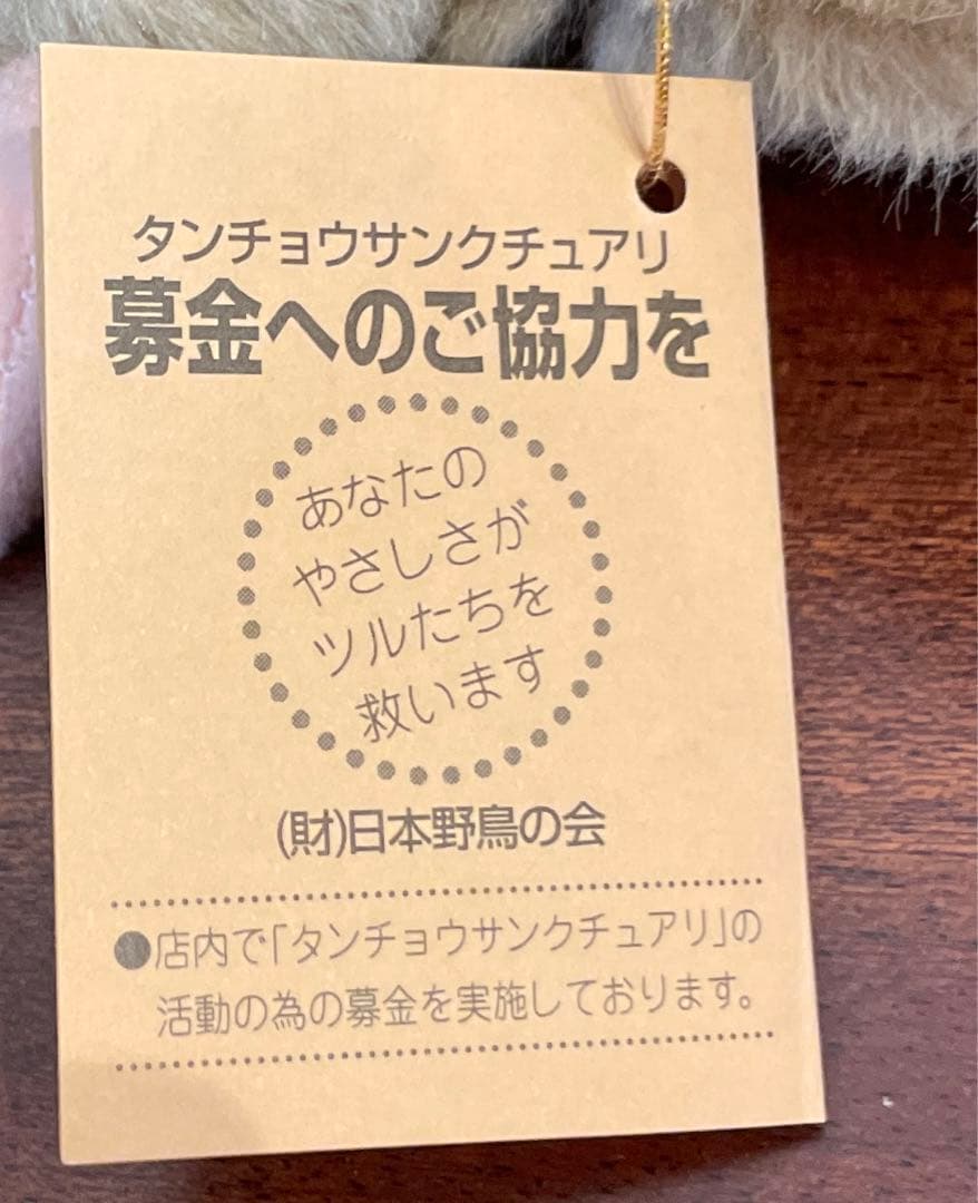 新品タグ付　日本野鳥の会　タンチョウ　ヒナ　ぬいぐるみ　レア　希少　ヤマネ工房