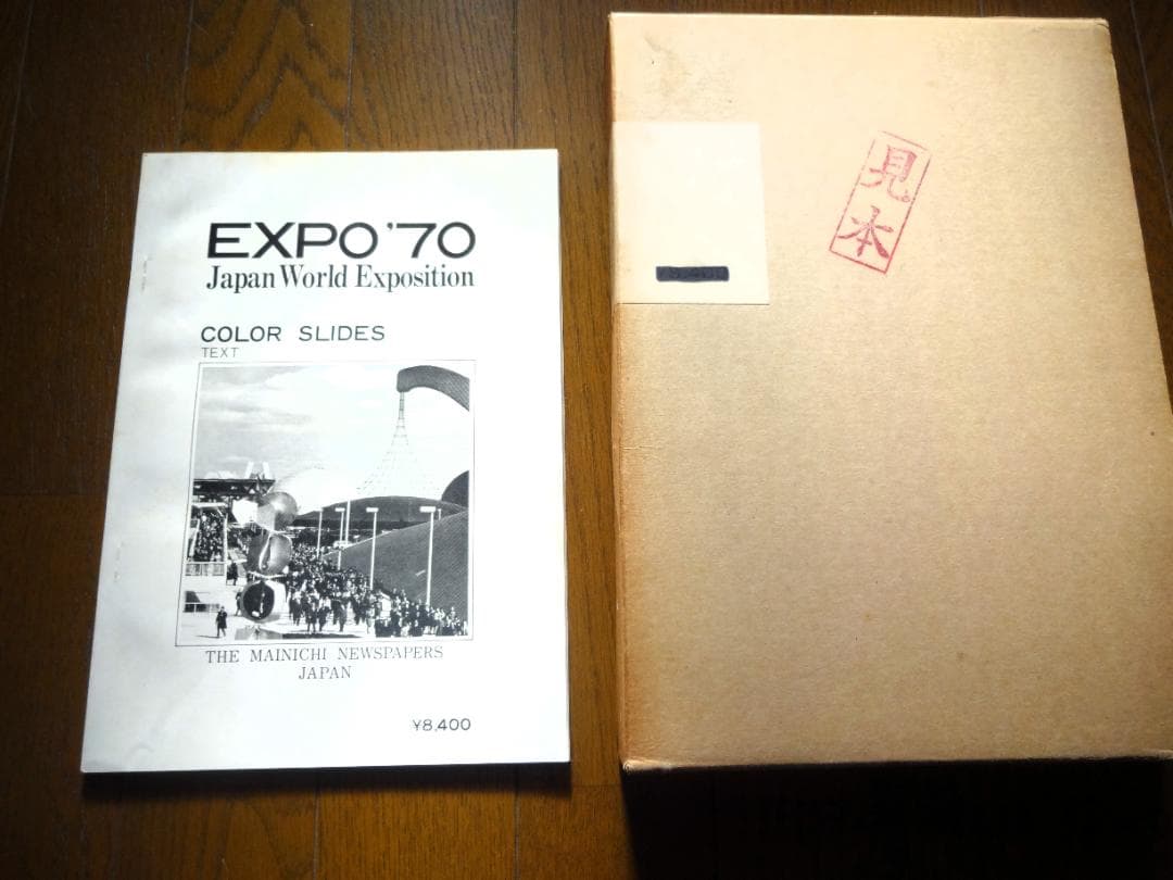 日本万国博　進歩と調和の発見　EXPO'７０　毎日カラースライド＆解説テープ