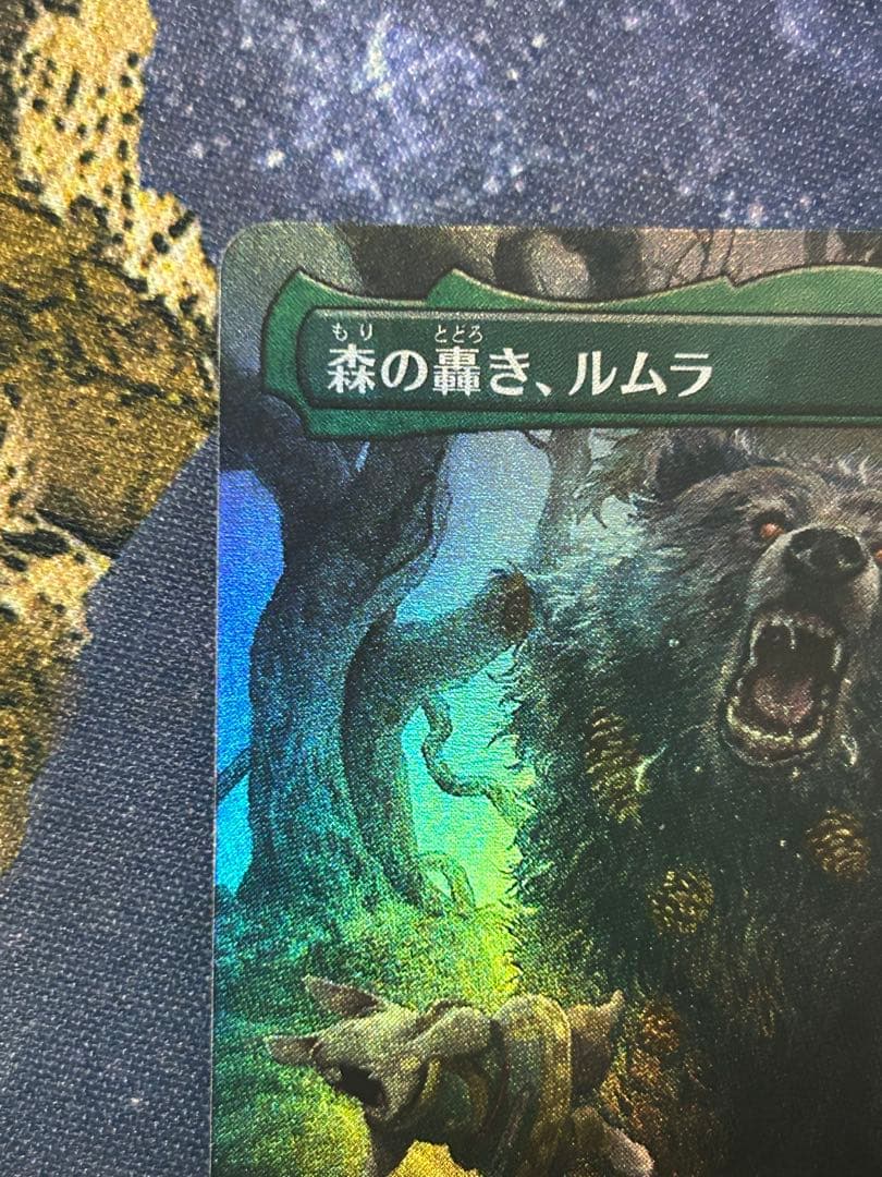 MTG 森の轟き、ルムラfoil ショーケース