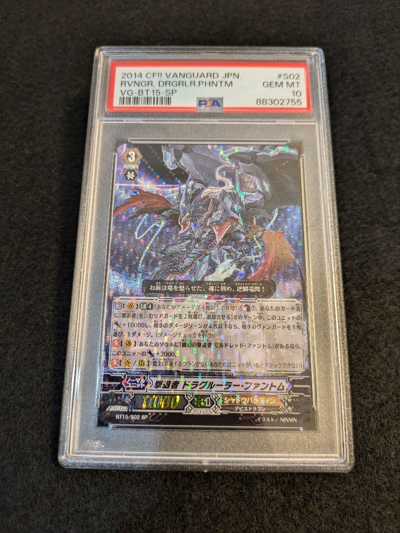 【PSA10】ヴァンガード 撃退者 ドラグルーラー・ファントム SP