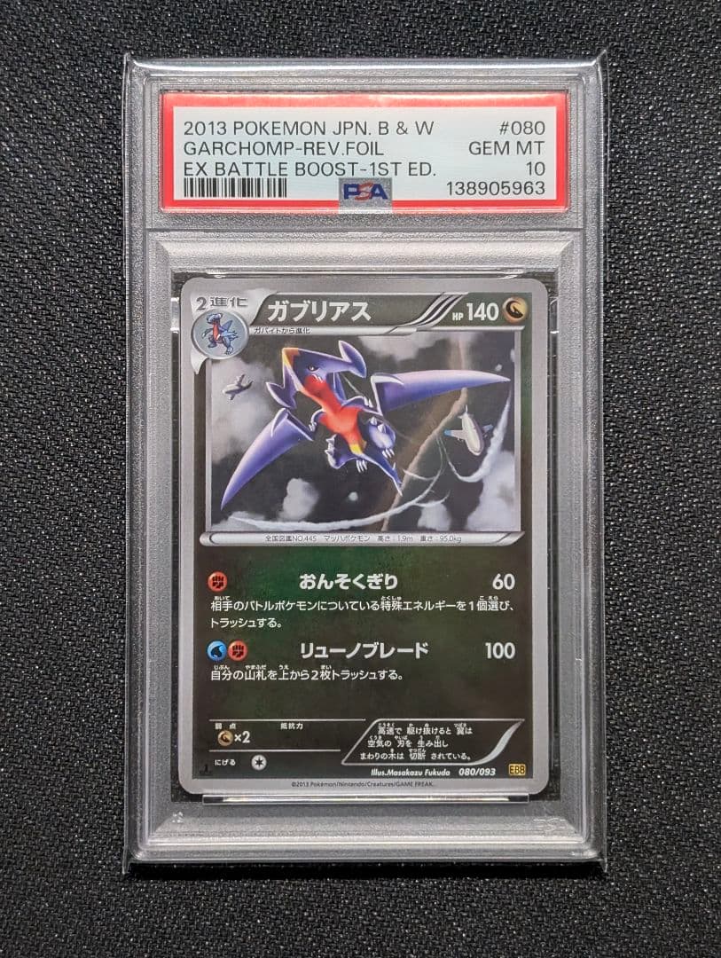 【PSA10】ガブリアス ミラー 1ED EBB 080/093