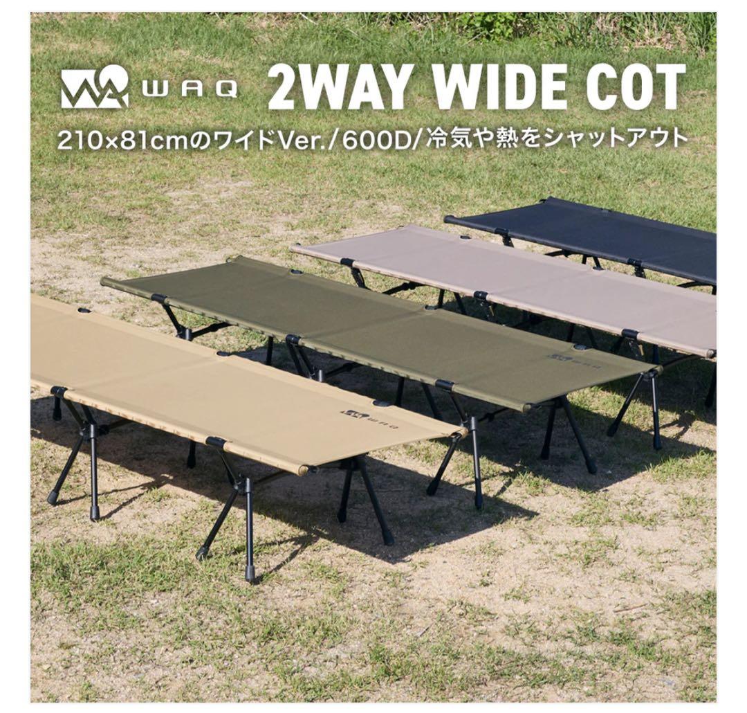 WAQ 2WAY WIDE COT 210x81cm 2個セット