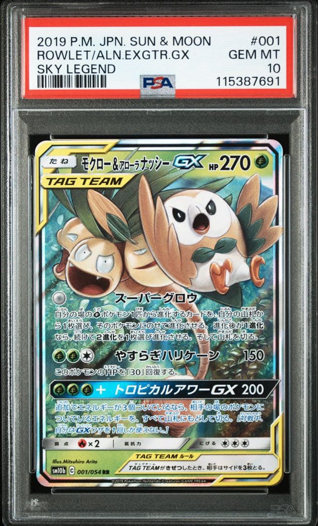 【PSA10】モクロー&アローラナッシーGX RR スカイレジェンド