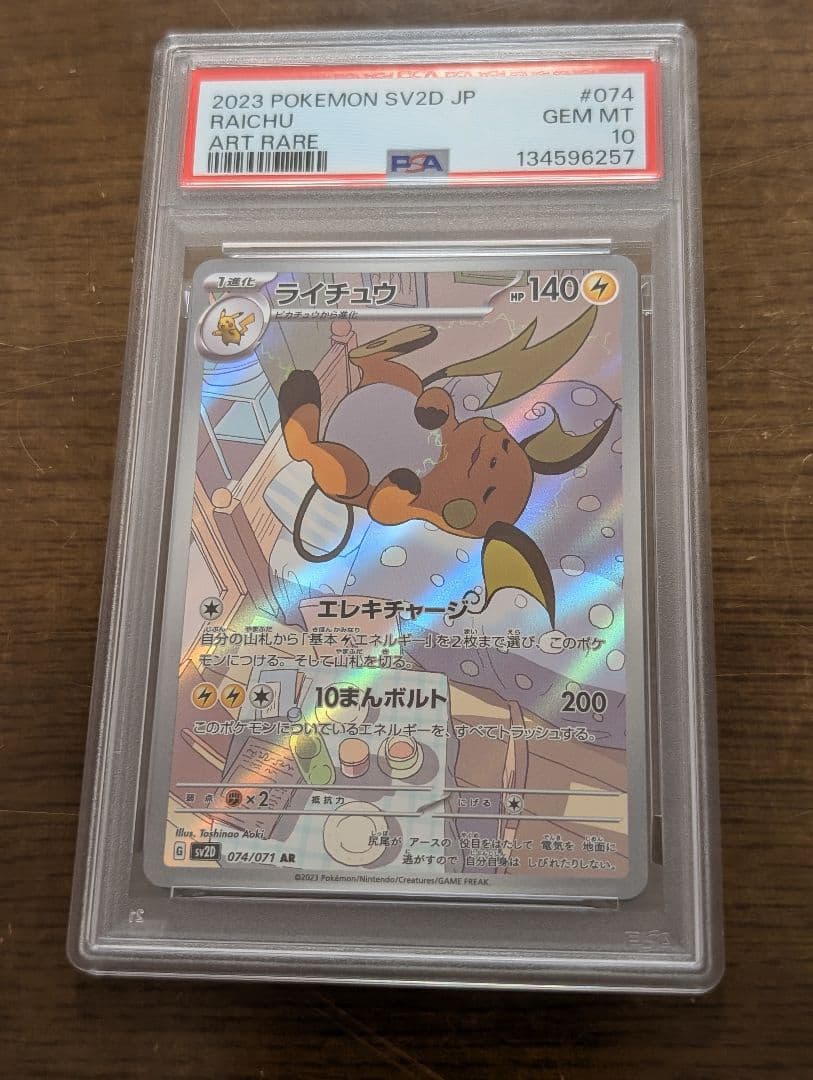 ポケモンカード　PSA10　ライチュウ　AR　5連番