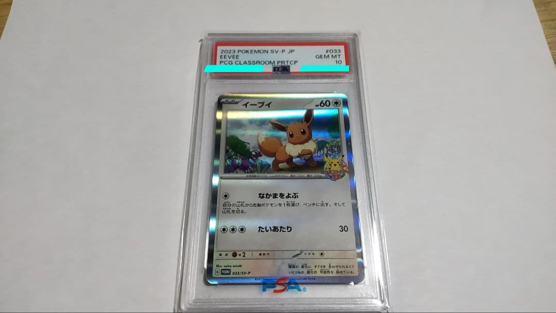 PSA10 イーブイ プロモ ポケモンカードゲーム教室