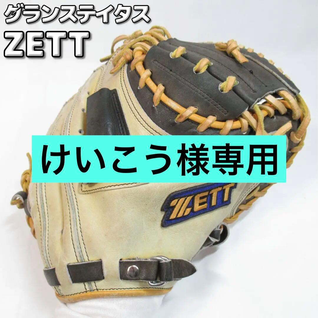 けいこう　ZETT グランステイタス 一般軟式 キャッチャーミット