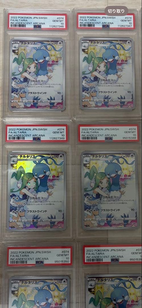 【PSA10】チルタリス CHR 9枚セット 連番
