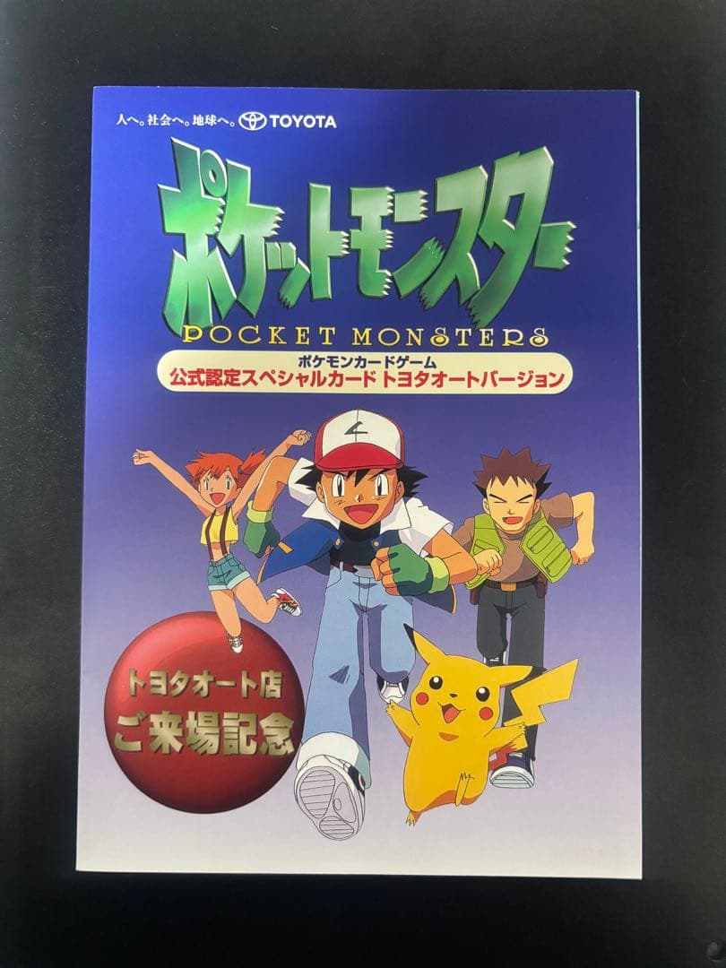 ポケモンカード 公式認定スペシャルカード トヨタオート ピカチュウ ウィンディ