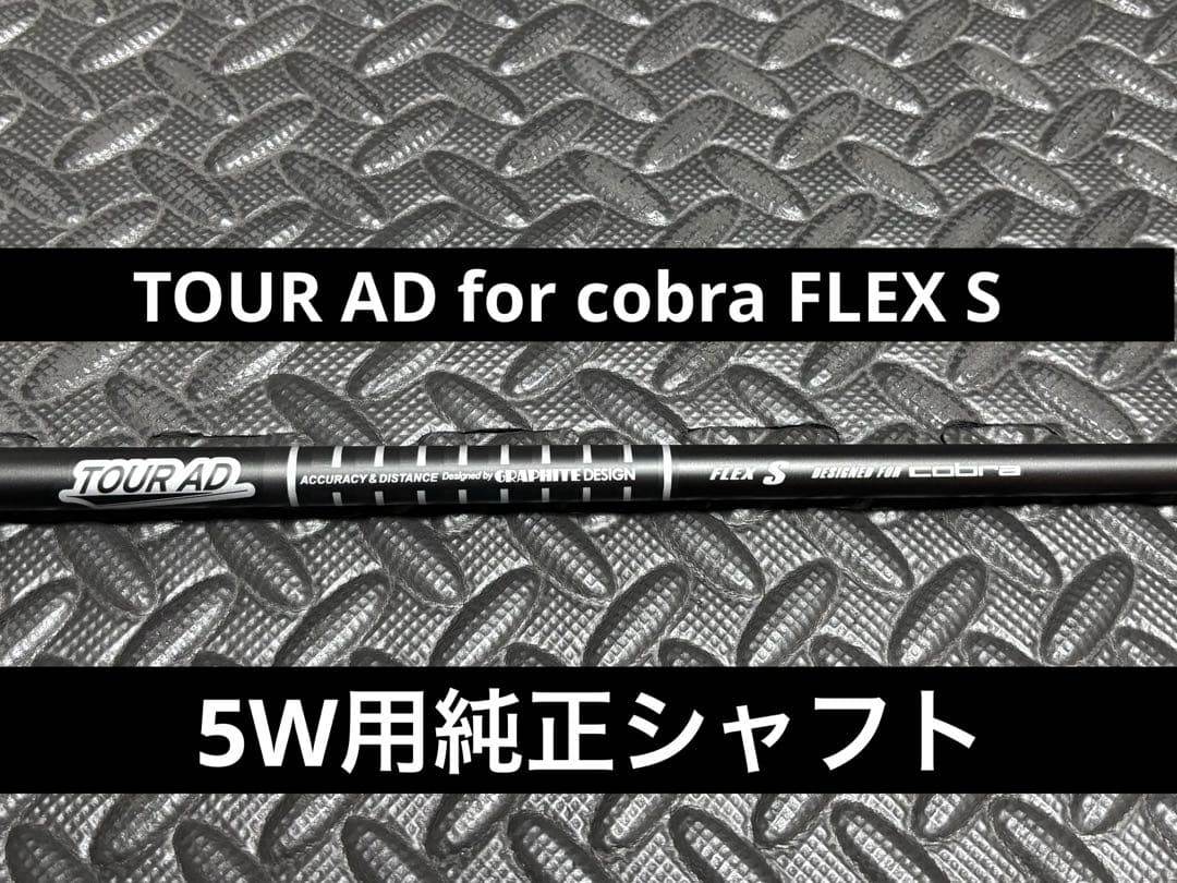 TOUR AD for cobra 5w コブラ 純正シャフト flex s
