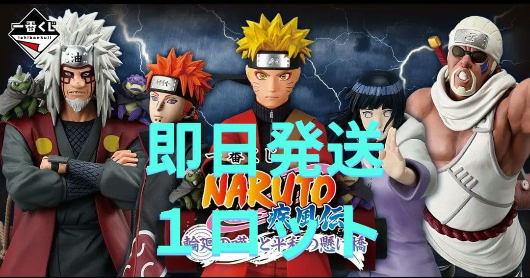 【即日発送】1ロット 一番くじ NARUTO ナルト 輪廻の嘆きと平和の懸け橋