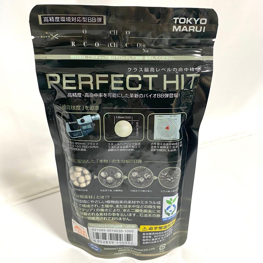 東京マルイ パーフェクトヒット ベアリングバイオ 0.25g 1300発 4点