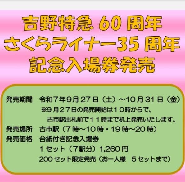 吉野特急・さくらライナー 記念入場券 7枚セット