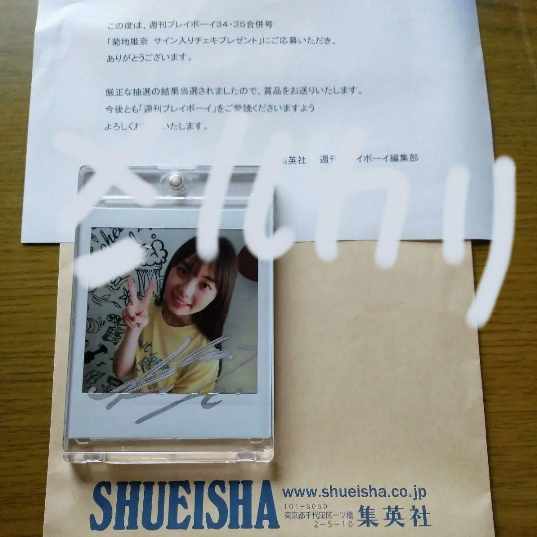 田*中様 菊地姫奈　抽プレ　サイン入りチェキ