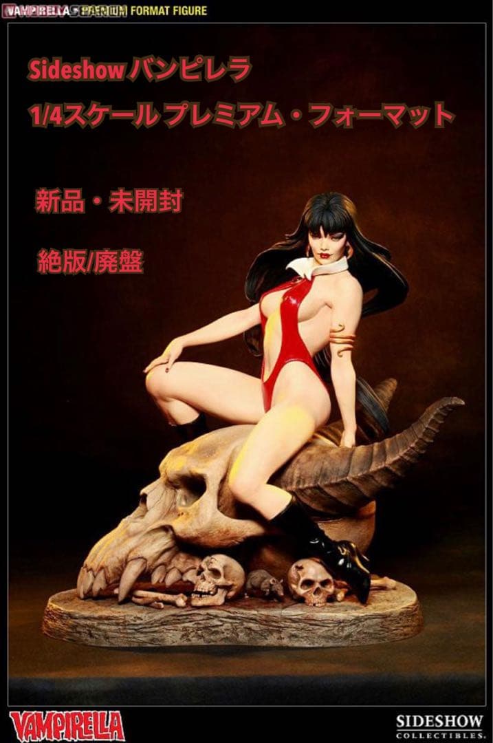 Sideshow バンピレラ 1/4プレミアム・フォーマット　新品・未開封・絶版