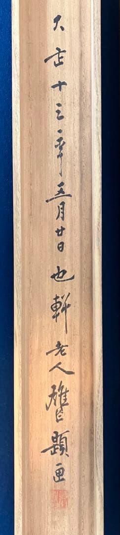 山縣有朋　書　絖本　掛軸　識箱（元帥 陸軍大将／内閣総理大臣）