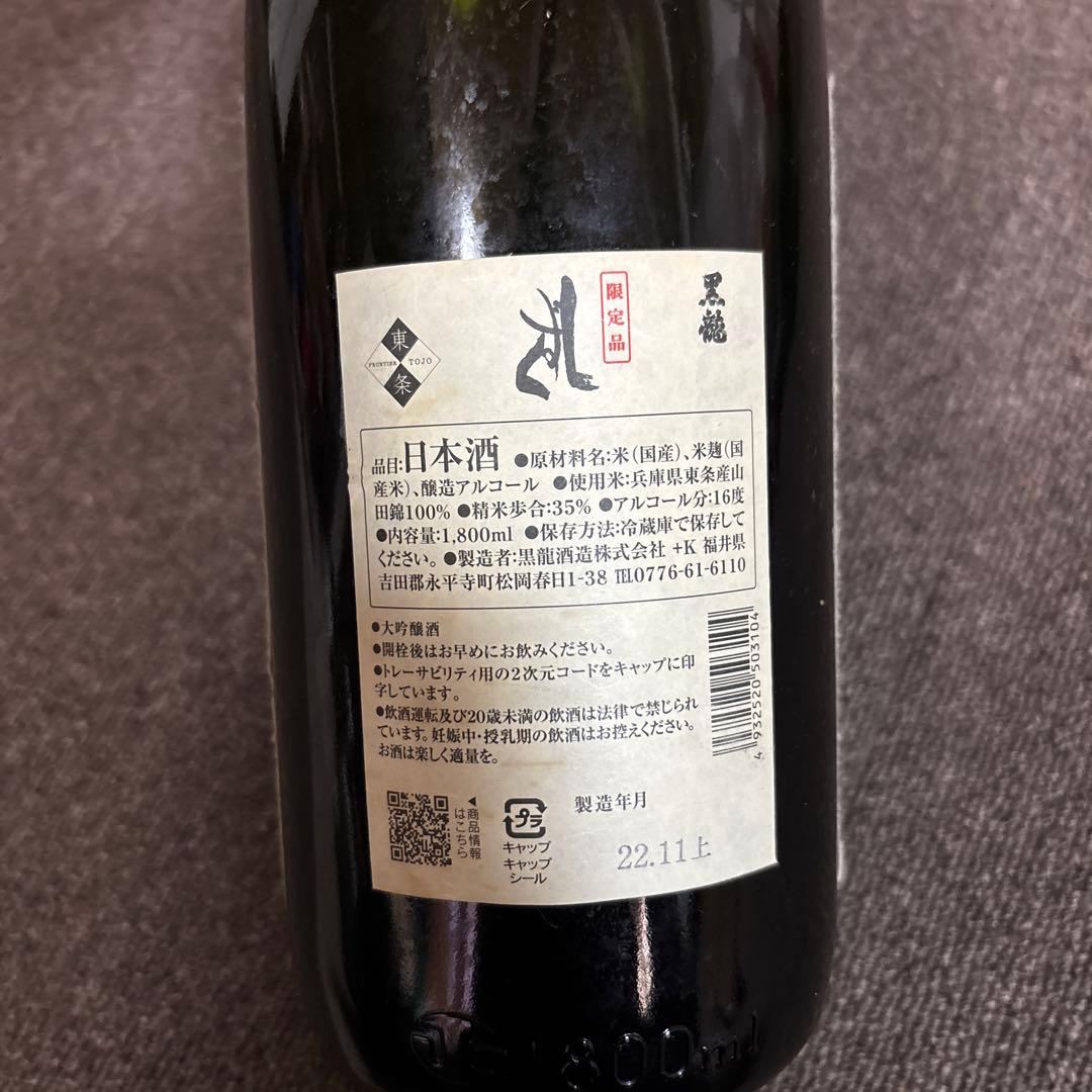 値下げ/12月限定/黒龍 吟醸酒 1800ml しずく限定酒