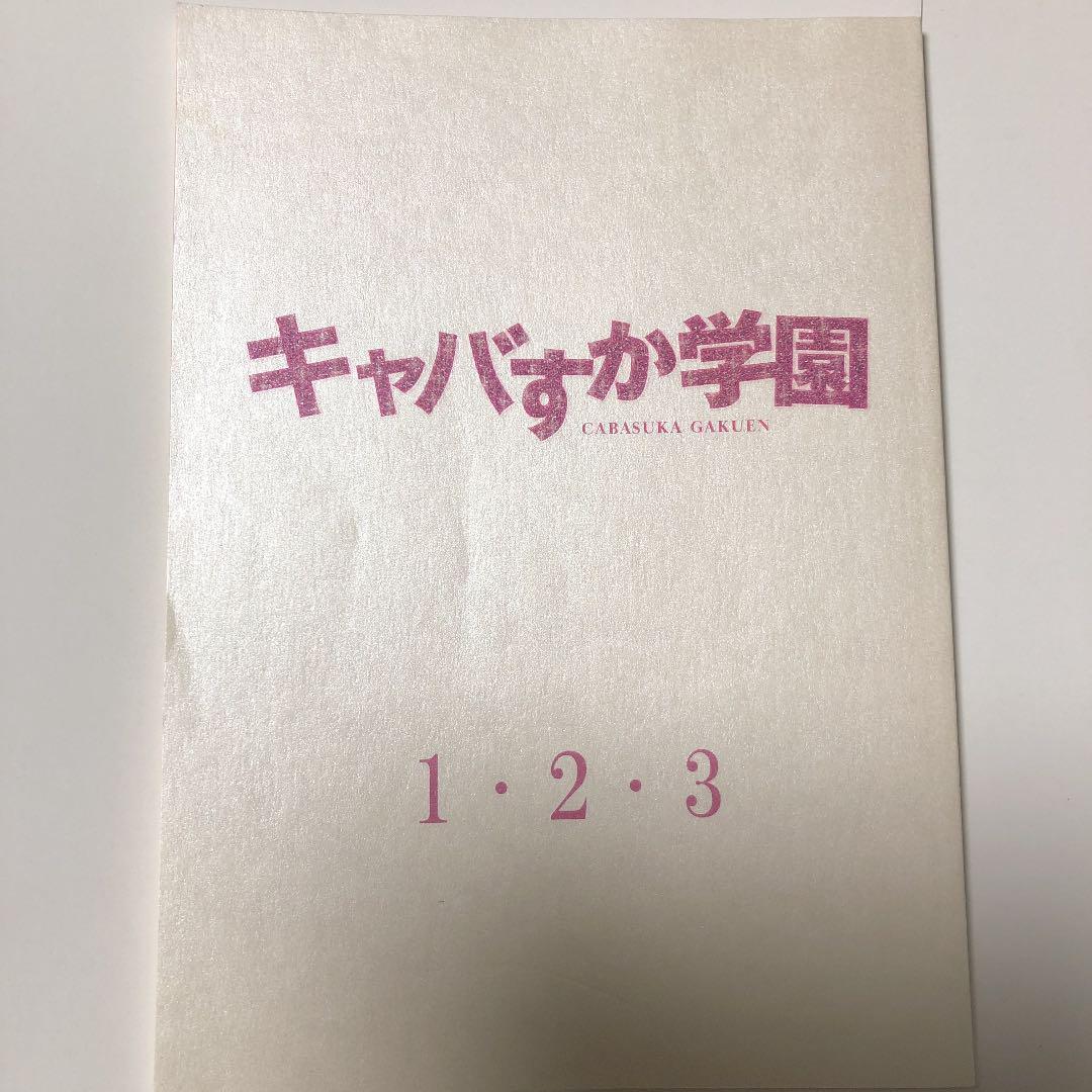 キャバすか学園　1.2.3話　台本