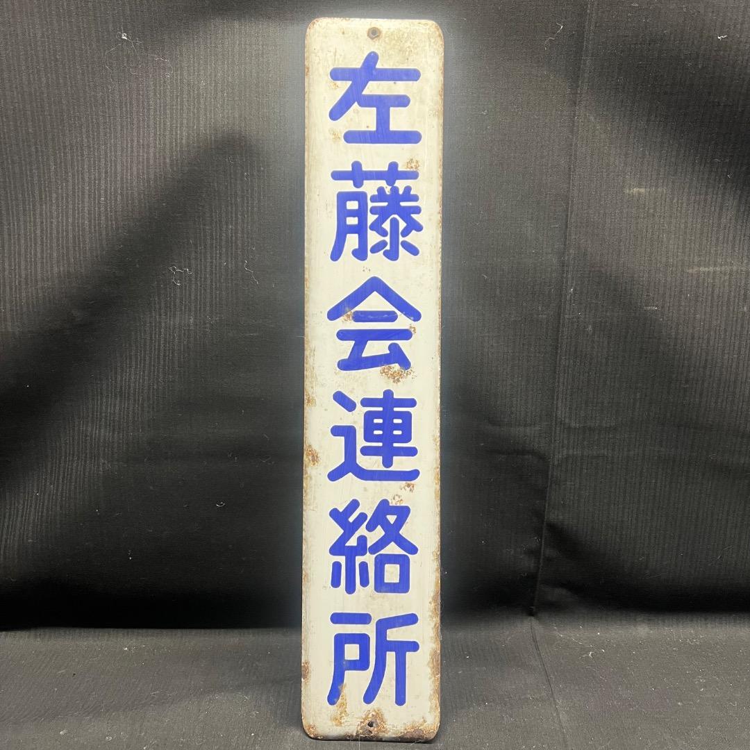 〇Nc左1048 昭和レトロ ホーロー看板 左藤会連絡所