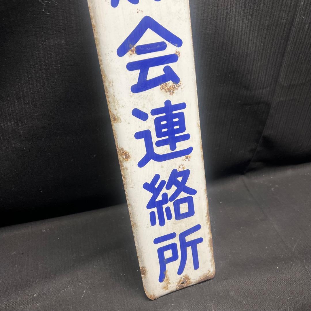 〇Nc左1048 昭和レトロ ホーロー看板 左藤会連絡所