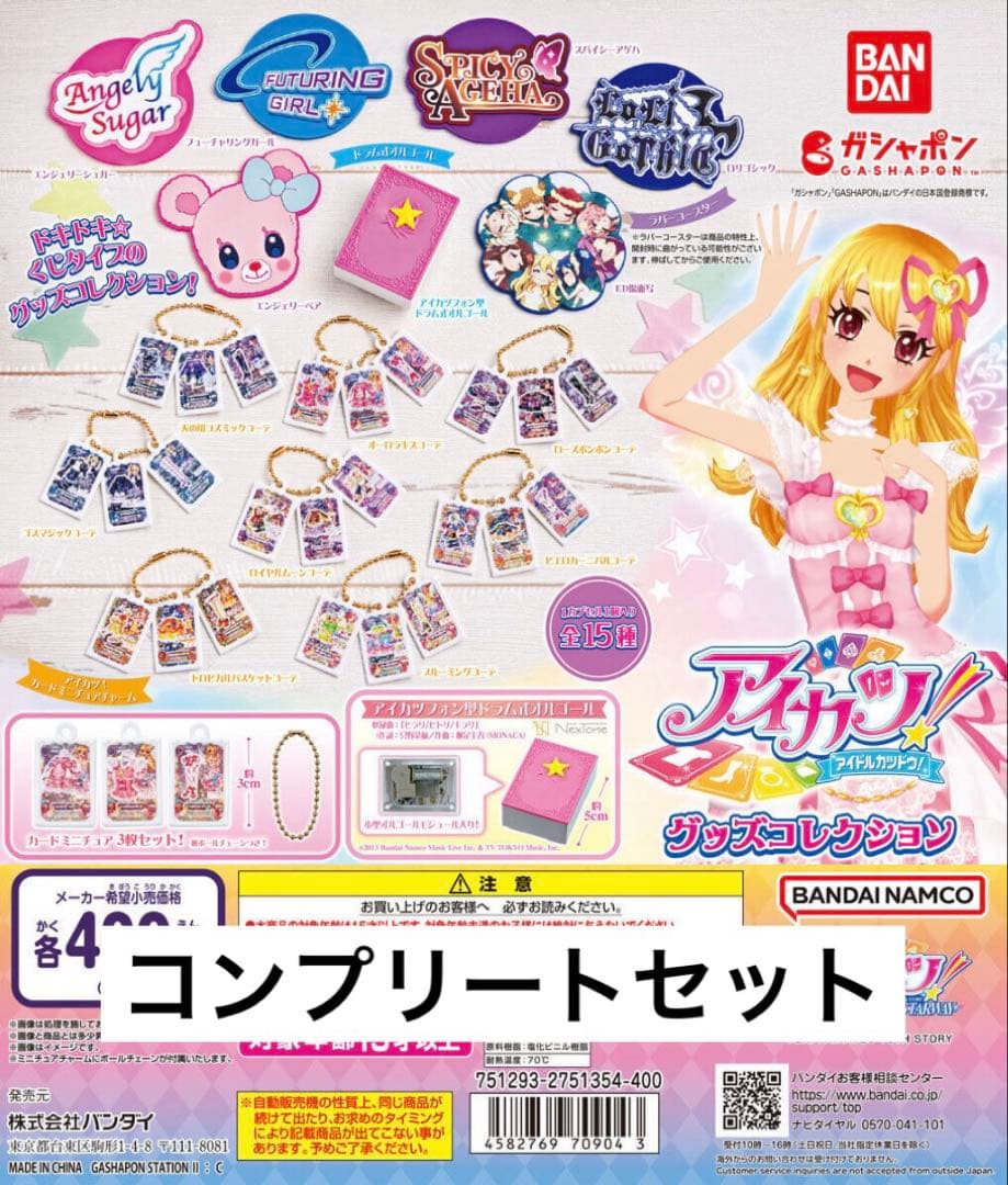 アイカツ　ガチャ　まとめ売り