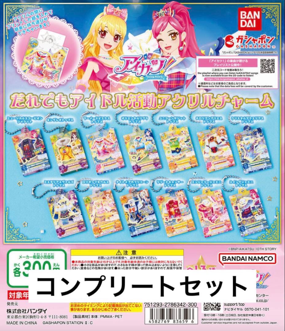 アイカツ　ガチャ　まとめ売り