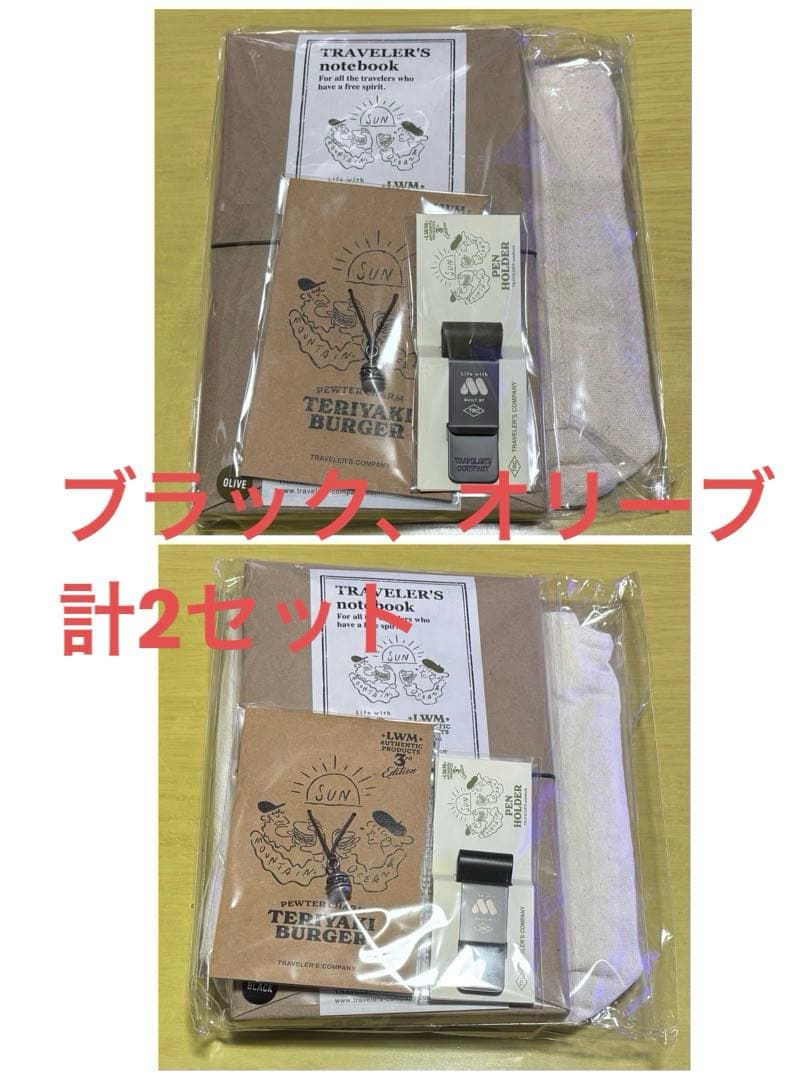完売品　トラベラーズノートモスバーガー　ブラック　オリーブ　2セット