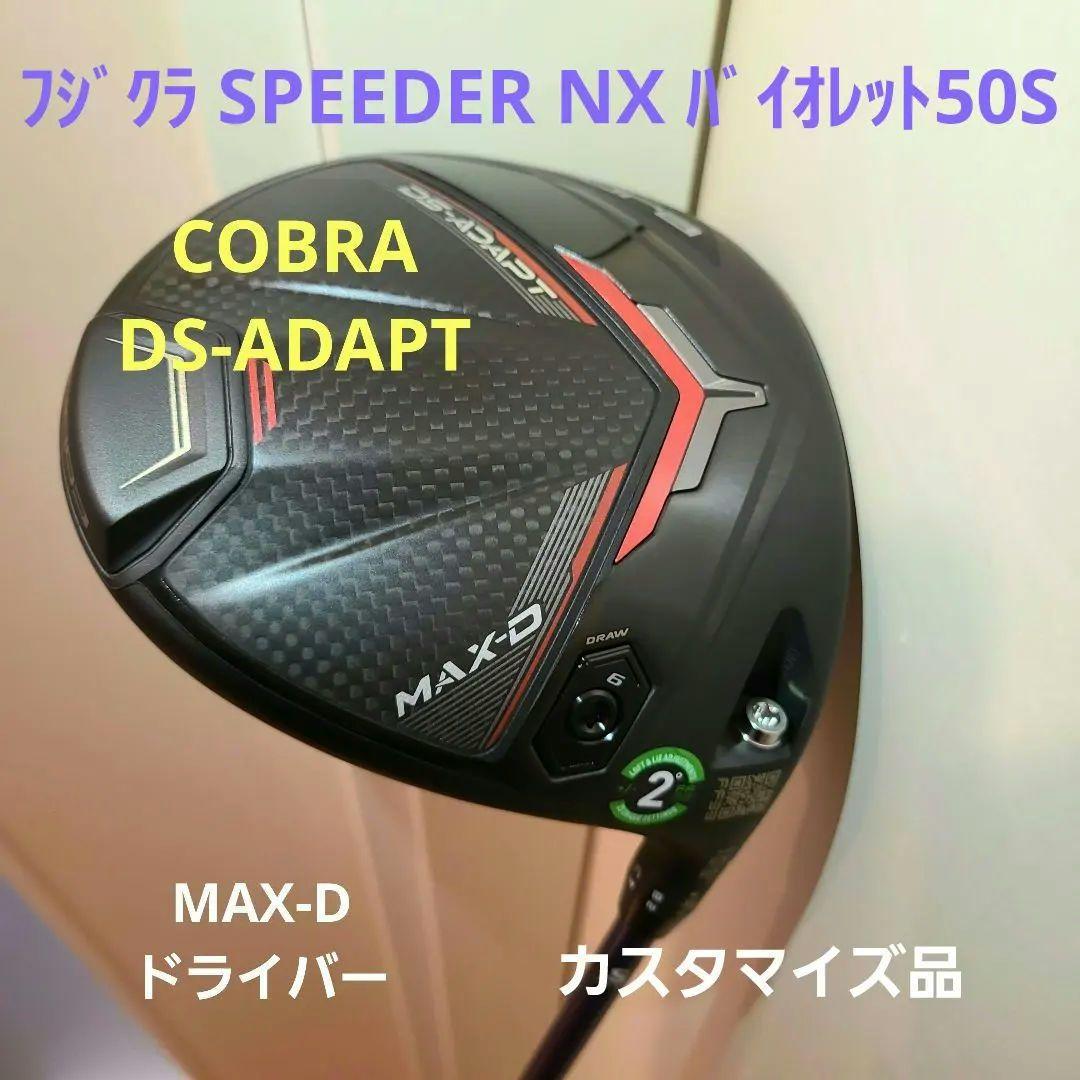 コブラDS-ADAPT MAX-DドライバーSPEEDERヴァイオレット50S