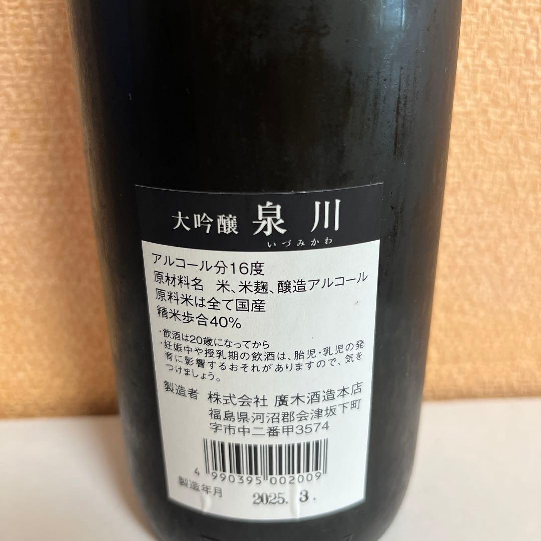 飛露喜　純米吟醸　　泉川　大吟醸　廣木酒造飲み比べ2本セット