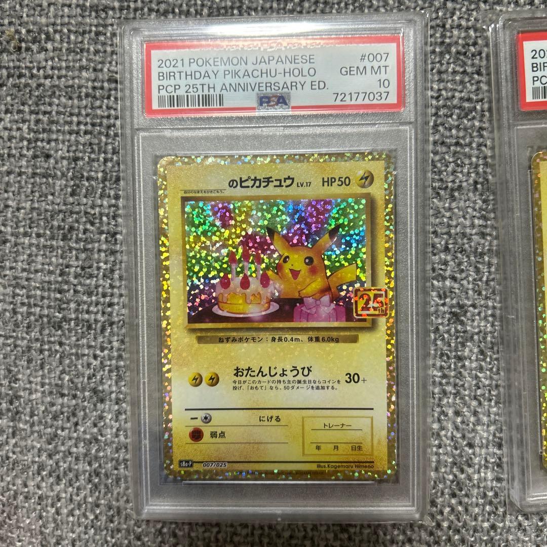 お誕生日ピカチュウ 25th psa10二枚セット