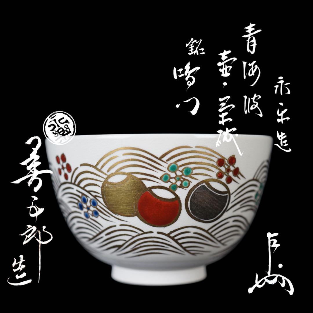 16代永楽善五郎 即全 青海波壼々茶碗 銘 鳴門 即中斎書付 茶道具 表千家