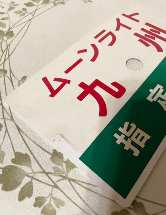 ムーンライト九州 プラ板 愛称板 プラ板 カッティングシート張り 当時物 希少