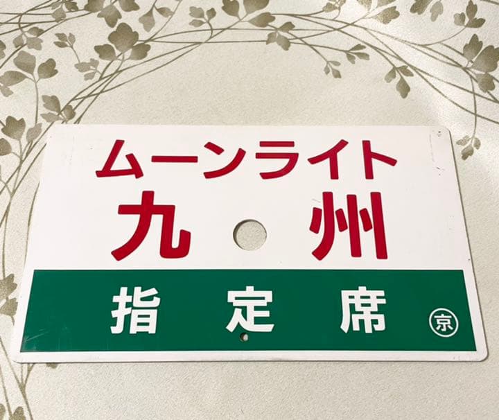 ムーンライト九州 プラ板 愛称板 プラ板 カッティングシート張り 当時物 希少