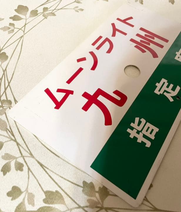ムーンライト九州 プラ板 愛称板 プラ板 カッティングシート張り 当時物 希少
