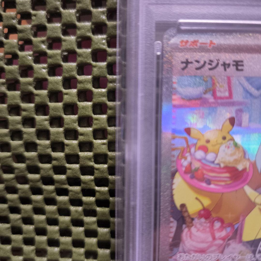 ポケモンカード PSA10 ❨美品❩ ナンジャモ SV2D SAR