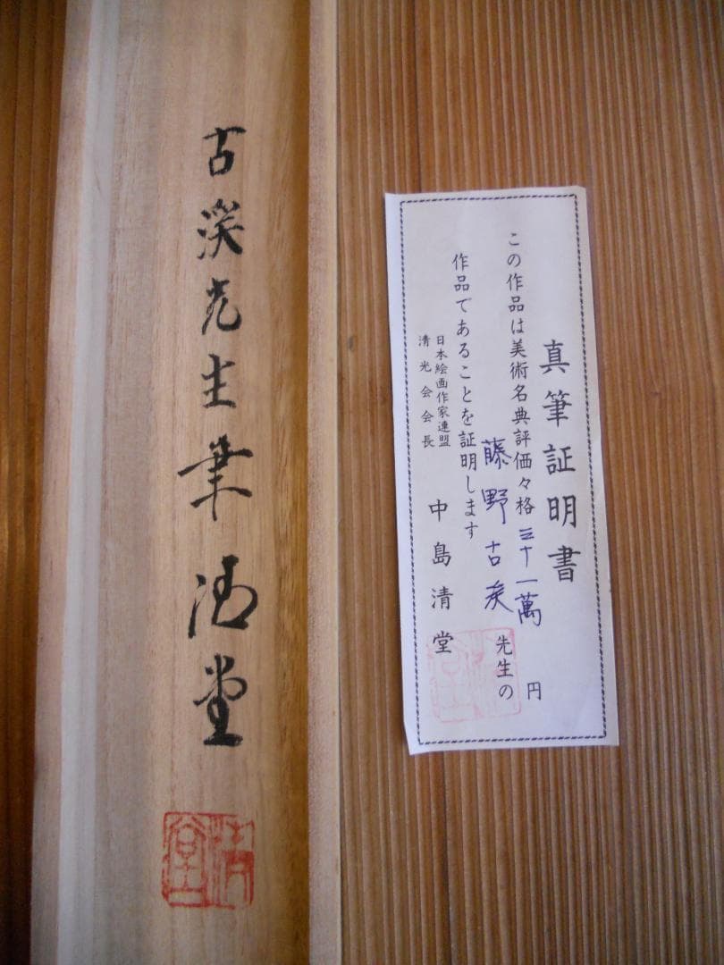 掛け軸 藤野古渓 彩色山水 中島清堂 識箱 絹本 希少 軸装 茶道具 掛軸 美品