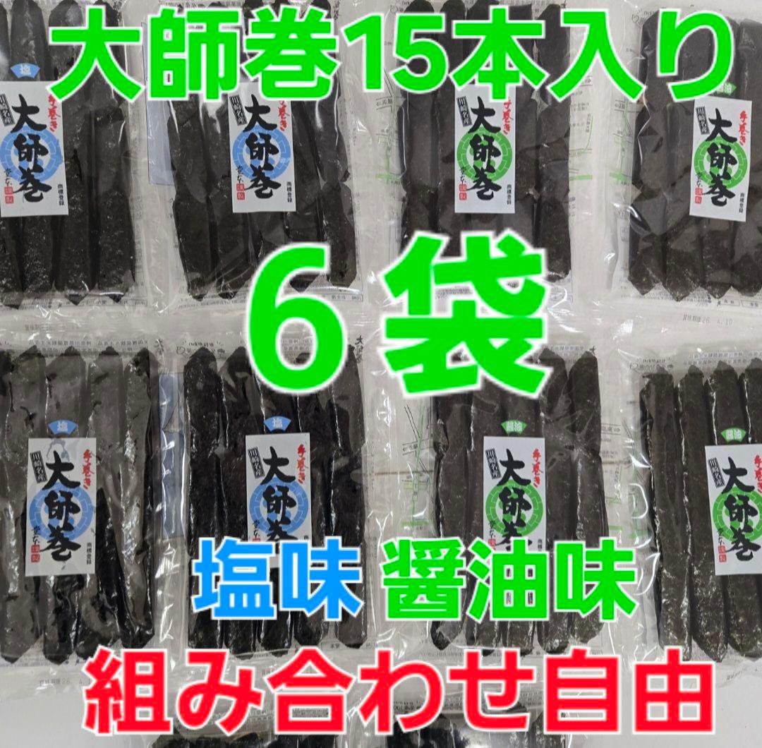 堂本製菓 大師巻 15本入り 6袋(90本)