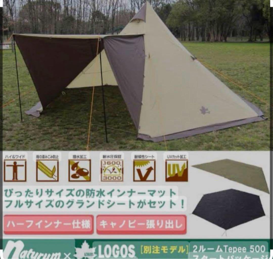 『極美品』ロゴステント 2ルームTEPEE 500NA ★ワンポールテント★
