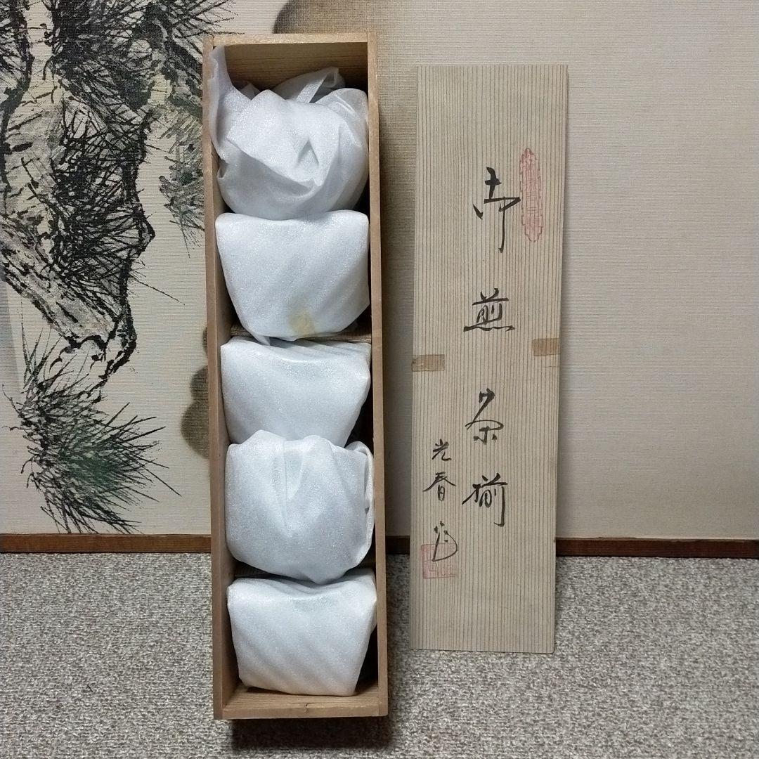 有田焼　御煎茶揃　光春