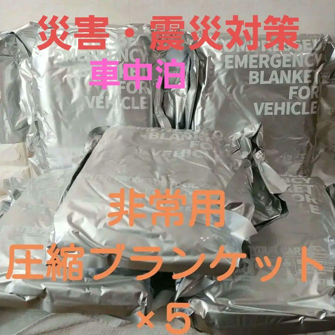新品・未開封　圧縮緊急ブランケット 車用 寝袋　毛布 ５セット　アウトドアにも