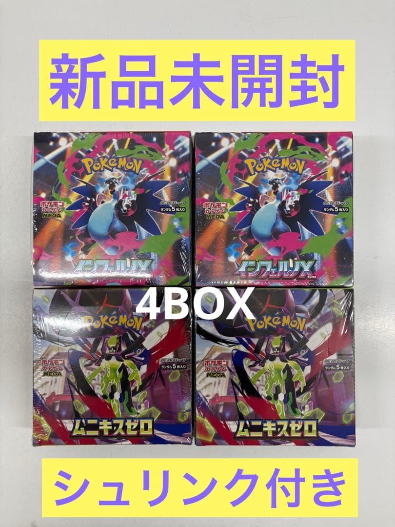 インフェルノx2BOX＆ムニキスゼロ2BOX【新品未開封シュリンク付き】