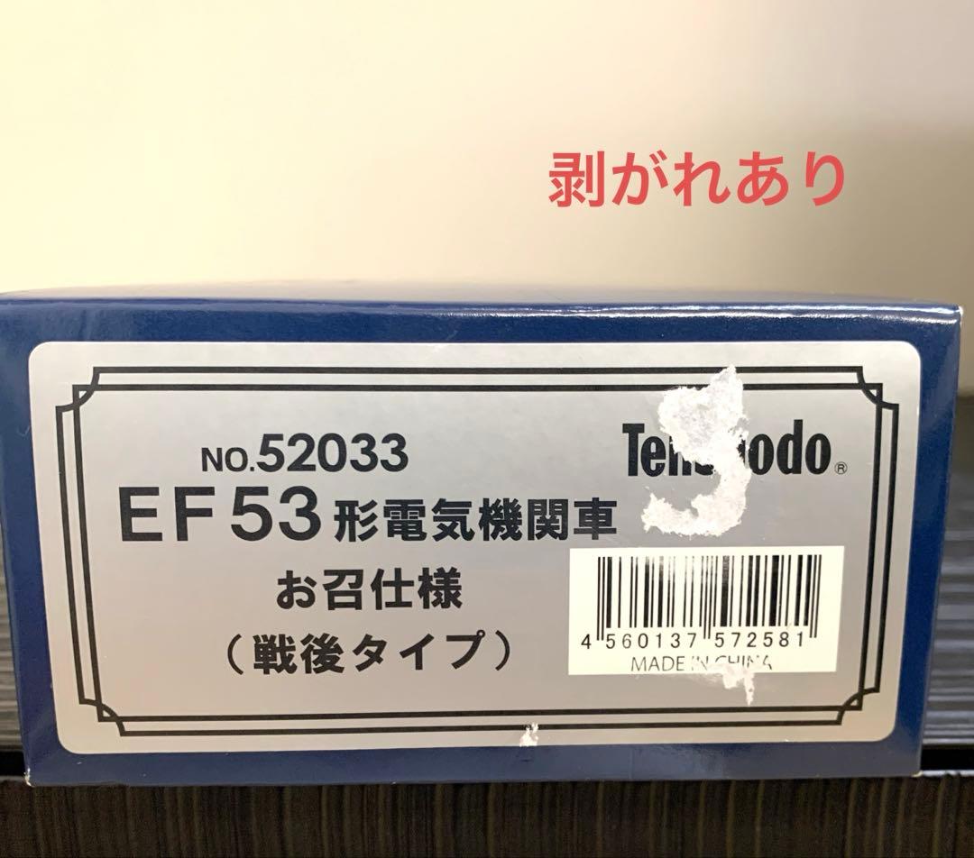 【美品・希少】天賞堂　EF53形電気機関車　お召仕様　戦後タイプNO.52033