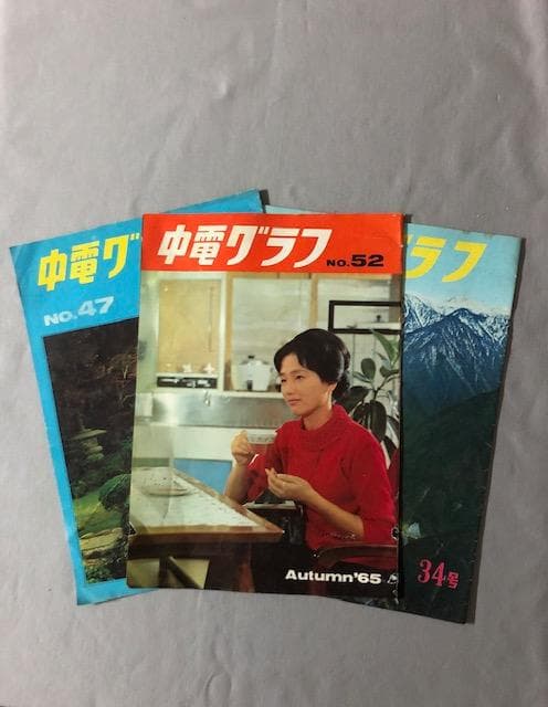昭和レトロ 中電グラフ 3冊セット 中部電力 ダム 発電所 d684y74