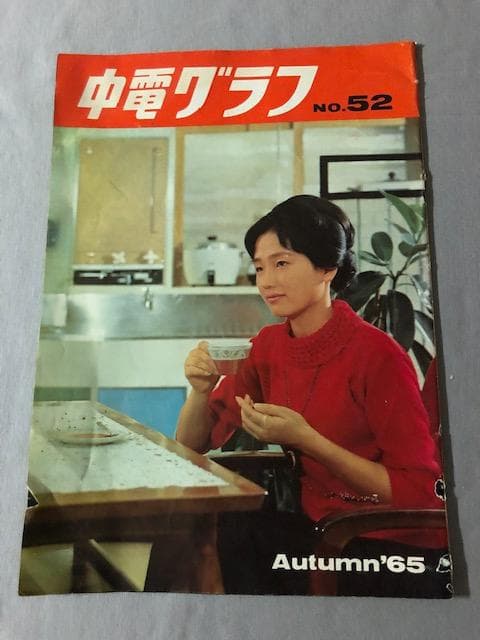 昭和レトロ 中電グラフ 3冊セット 中部電力 ダム 発電所 d684y74