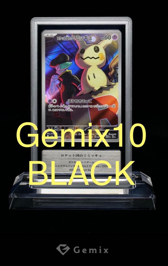ロケット団のミミッキュ AR Gemix10 BLACK