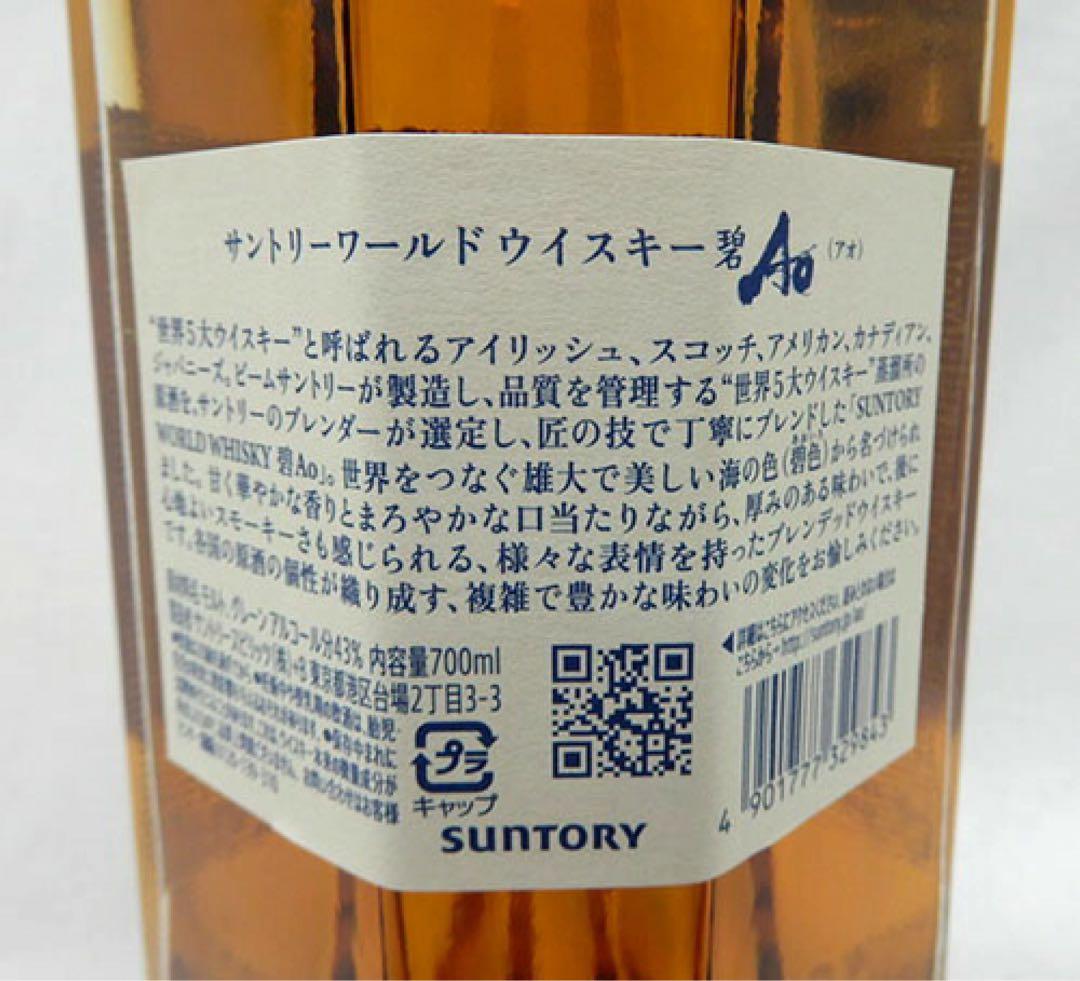 森のくまさん専用　サントリー 世界ウイスキー 碧 Ao 700ml ２本セット