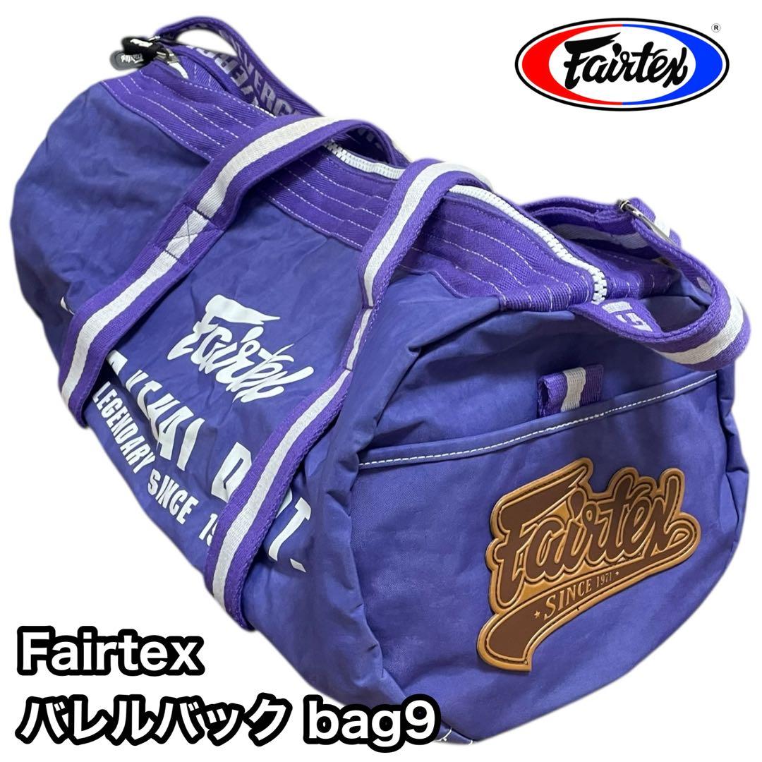 【新品同様】 Fairtex フェアテックス ジムバック bag9 紫 ドラム