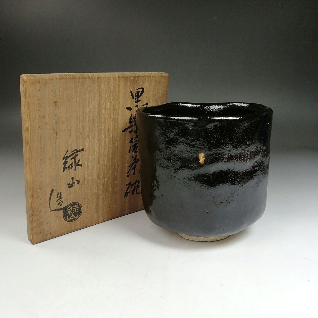 Ｗ１６２　茶碗　『黒楽　筒茶碗』『緑山 造』　共箱　抹茶碗　茶道具